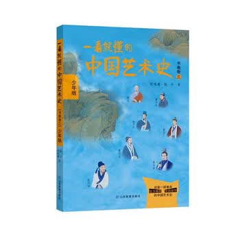 一看就懂的中国艺术史:少年版:三:书画卷祝唯庸山东教育出版社9787570116867 艺术书籍
