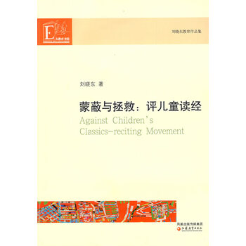 蒙蔽与拯救:评儿童读经