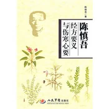 陈慎吾：经方要义与伤寒心要