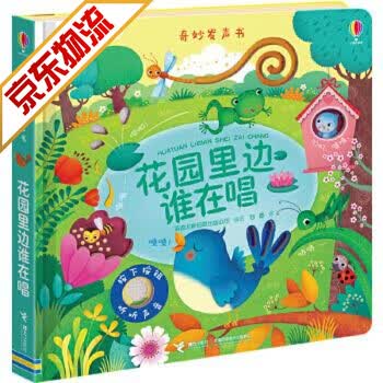 奇妙发声书:花园里边谁在唱/尤斯伯恩