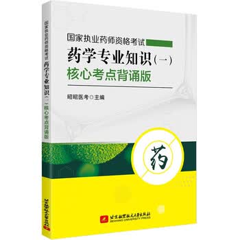 国家执业药师资格考试药学专业知识（一）核心考点背诵版