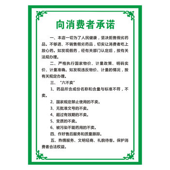 药店药房规章制度牌宣传画挂图处方管理制度药品管理制度墙贴画覆膜防水贴纸WSB183 WSB183-01 向消费者承诺 80*60厘米 覆膜防水PP贴纸