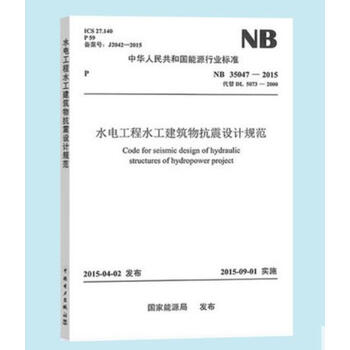 NB 35047-2015 水电工程水工建筑物抗震设计规范