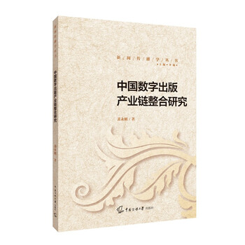 中国数字出版产业链整合研究