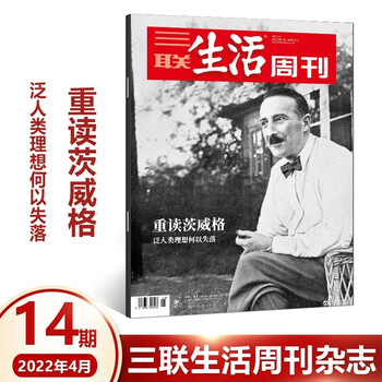 三联生活周刊杂志2021年 2022年新期第20期（自选期数）年里美味 时事新闻评论时政热点话题报道读书期刊图书 2022年第14期 重读茨威格