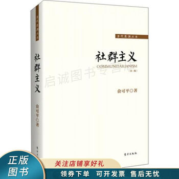 社群主义 俞可平