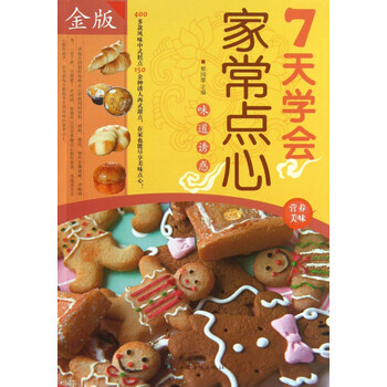 7天学会家常点心(金版)