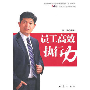 员工高效执行力【正版图书，放心下单】