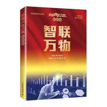 中国科技之路·信息卷·智联万物 中国编辑学会 组编；倪光南 本卷主编；邵素宏 武聪 黄小红