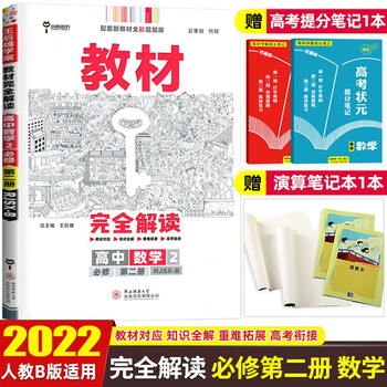 高一下册新教材】2023新版王后雄教材完全解读必修第二册必修2高一教材同步讲解辅导资料书 数学 必修第二册 人教B版