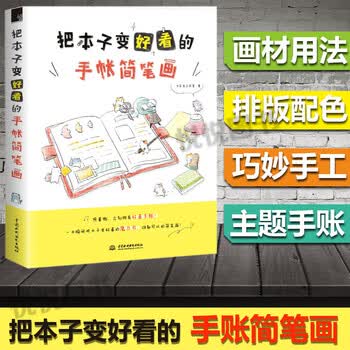 把本子变好看的手帐简笔画 飞乐鸟工作室 简笔画绘画技法 新手手账涂鸦 简笔画图案大全 绘简笔画技法自