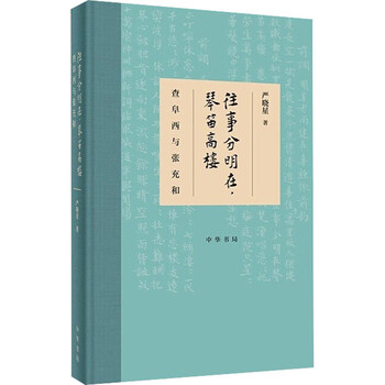 往事分明在,琴笛高楼 查阜西与张充和
