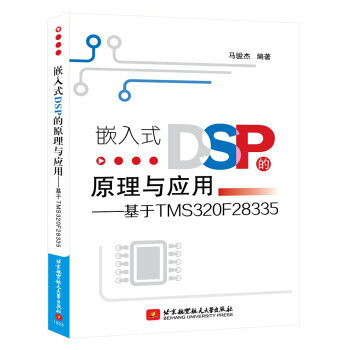 嵌入式DSP的原理与应用:基于TMS320F28335