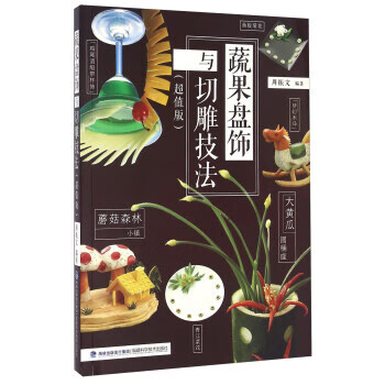 蔬果盘饰与切雕技法