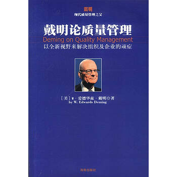 戴明论质量管理 [美]W.爱德华兹·戴明 著,钟汉清,戴久永 译【正版书】