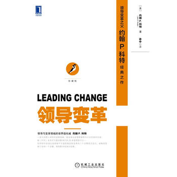 领导变革（珍藏版） (美)约翰P.科特  徐中 译 书籍