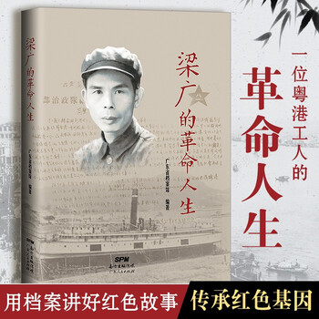 梁广的革命人生
