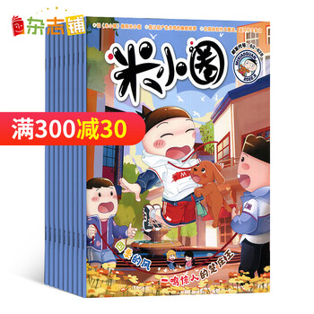 包邮 米小圈 上学记杂志 2022年7月起订 全年订阅共12期儿童6-12岁文学故事书漫