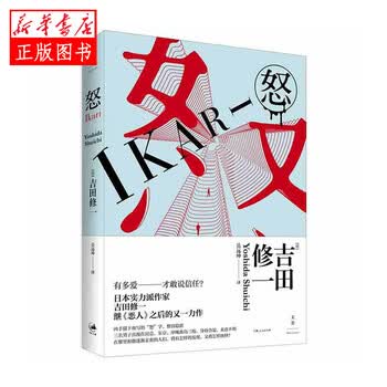 怒 上海人民出版社 [日]吉田修一 新华书店正版图书