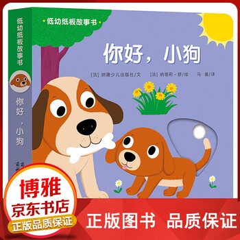 低幼纸板故事书一你好，小狗【百元神卷】