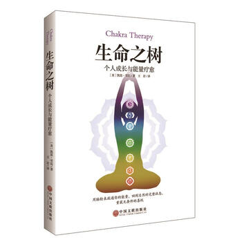 【京送自营同仓发货】生命之树：个人成长与能量疗愈 (美)雪伍,王岩　著 中国文联出版社