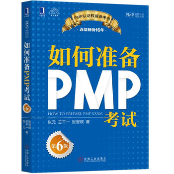 如何准备PMP考试【正版图书】
