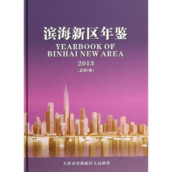 滨海新区年鉴2013(3)   天津市滨海新区人民政府 编 书籍