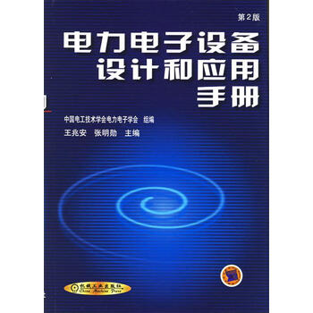 电力电子设备设计和应用手册 王兆安,张明勋 主编【正版书】