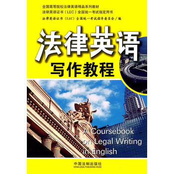 法律英语写作教程【正版图书，放心下单】