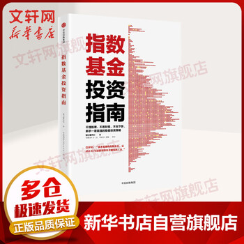 指数基金投资指南 螺丝钉 实例配图讲解 雪球投资大V指数基金投资指南作者新作 新手入门金融投资理财教程 新华书店正版书籍