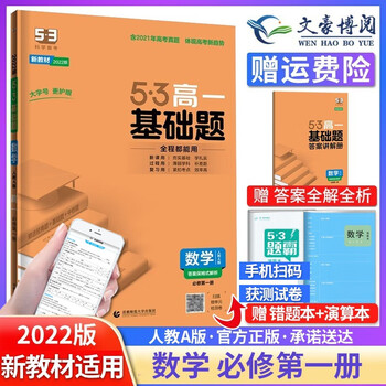 新教材 2022版五三53基础题高一语文数学英语物理化学生物政治历史地理必修一1第一册 人教版曲一线 数学 A版必修第一册 新教材