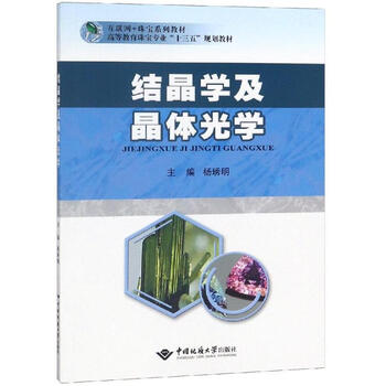 结晶学及晶体光学