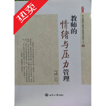 教师的情绪与压力管理 张仁贤 金兆强 教师用书正版包发票 世界知识出版社 