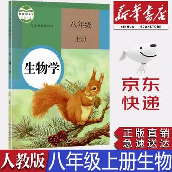 【新华书店正版】全新现货初中部编版人教版8八年级上册生物学课本教科书人教版八8上生物教材初二上册生物书人民教育出版社