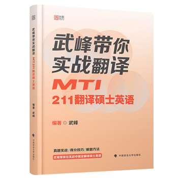 正版新书 武峰带你实战翻译 MTI211翻译硕士英语 武峰 中国政法大学出版社9787562099