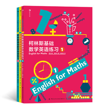 柯林斯基础数学英语练习（全3册）后浪 7-10岁少儿英语专为母语非英语的孩子创作