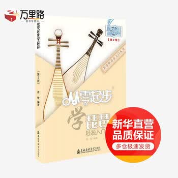 从零起步学琵琶(第2版)