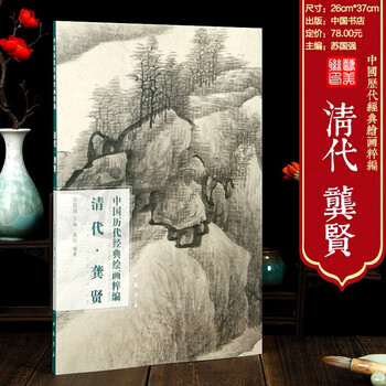 清代龚贤中国历代经典绘画粹编