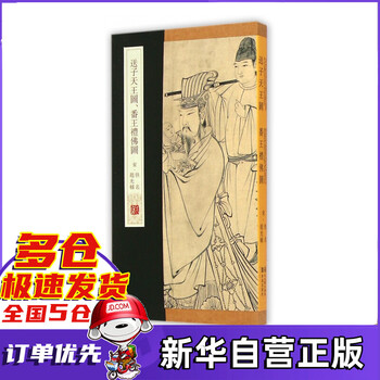 送子天王图番王礼佛图(精)