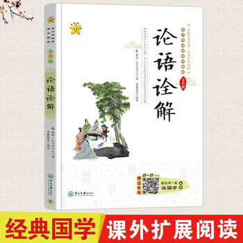 论语诠解（全彩版）