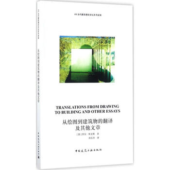 从绘图到建筑物的翻译及其他文章 (英)罗宾·埃文斯(Robin Evans) ；刘东洋 译 书籍