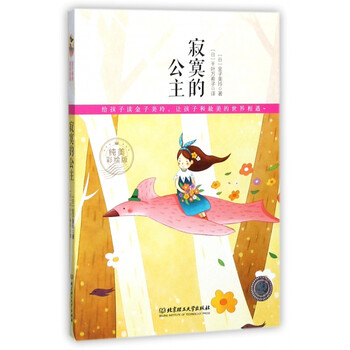 寂寞的公主(纯美彩绘版)