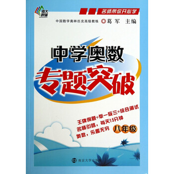 中学奥数专题突破(8年级)/名师带你开心学