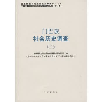 门巴族社会历史调查(二)——中国少数民族社会历史调查资料丛刊83