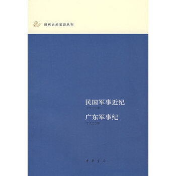民国军事近纪 广东军事纪