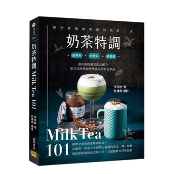 奶茶特调Milk Tea101：调茶师的绝美饮品配方 港台原版餐饮料理食谱茶饮 繁体中文
