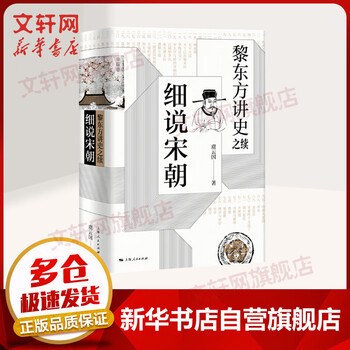 【正版包邮】黎东方讲史之续·细说宋朝