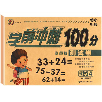 幼小衔接学前冲刺100分 数学4