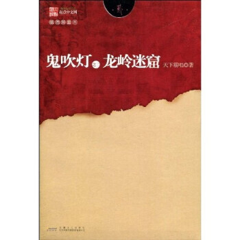 鬼吹灯之2:龙岭迷窟(插图限量本) 天下霸唱 9787539633541 时代出版传媒股份有限公司，