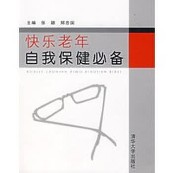 快乐老年自我保健